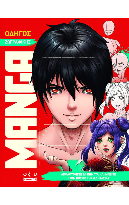 Οδηγός Ζωγραφικής Manga Ακολουθήστε Τα Βήματα Και Μπείτε Στον Κόσμο Τη ...
